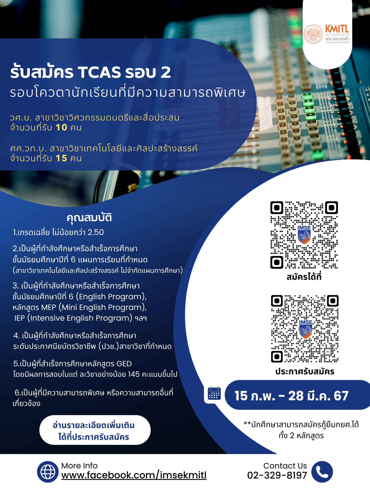 รับสมัคร TCAS รอบ 2 โควตาผู้มีความสามารถพิเศษ – IMSE